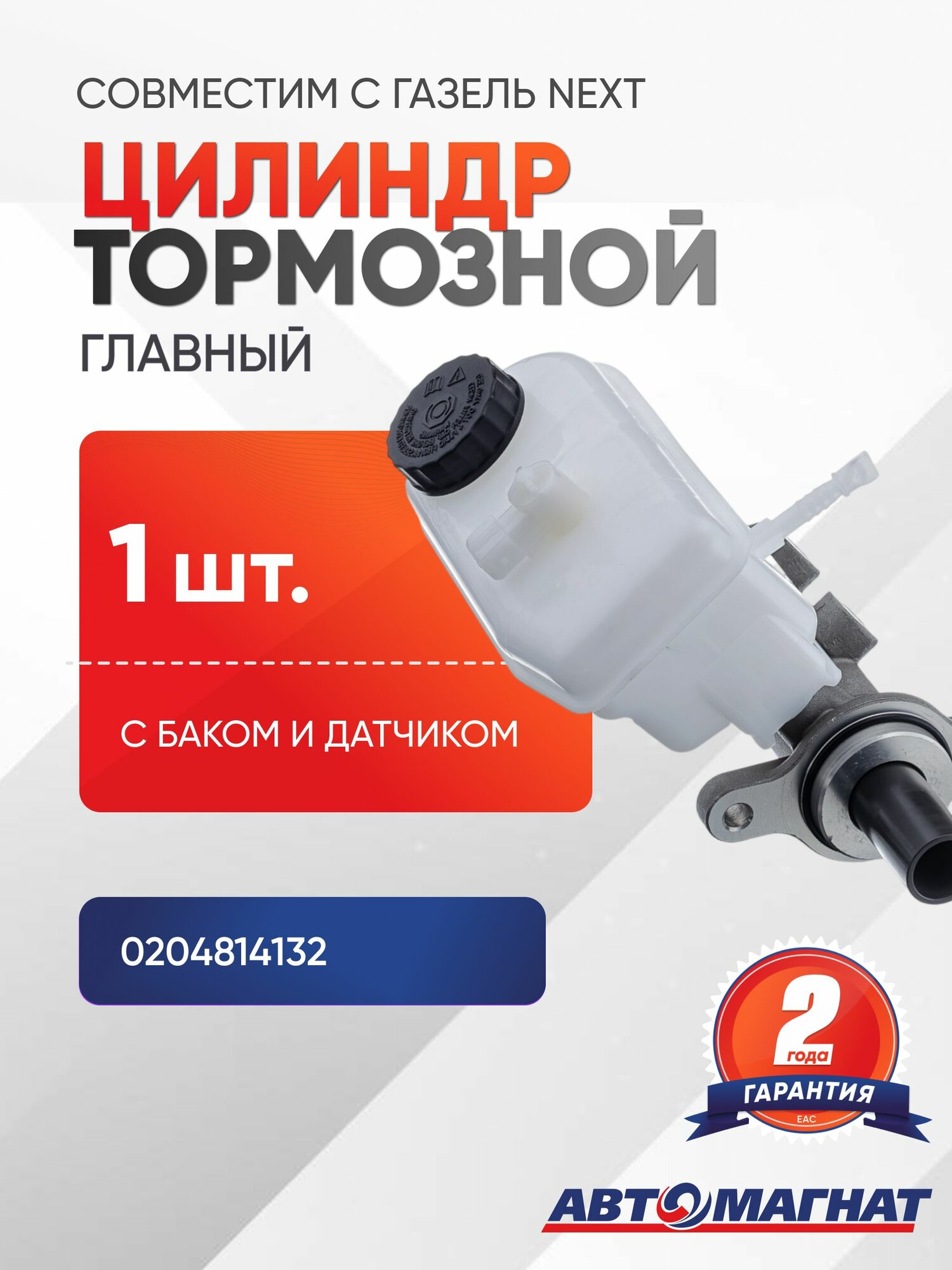 Цилиндр тормозной главный в сборе с баком и датчиком (аналоги: 0204Y24132, T2708, 204814132) (01-150)