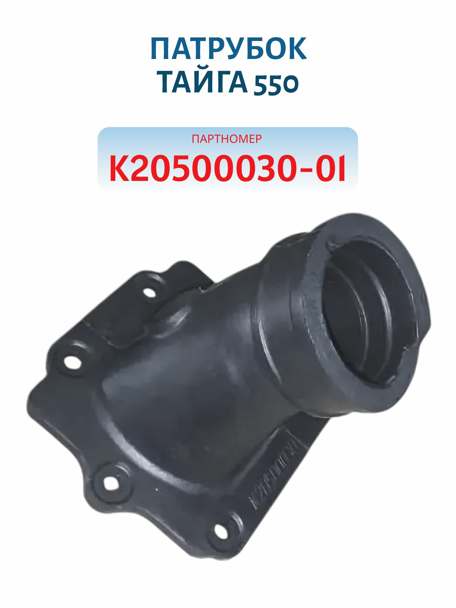 Патрубок Тайга RM 550 К20500030-01