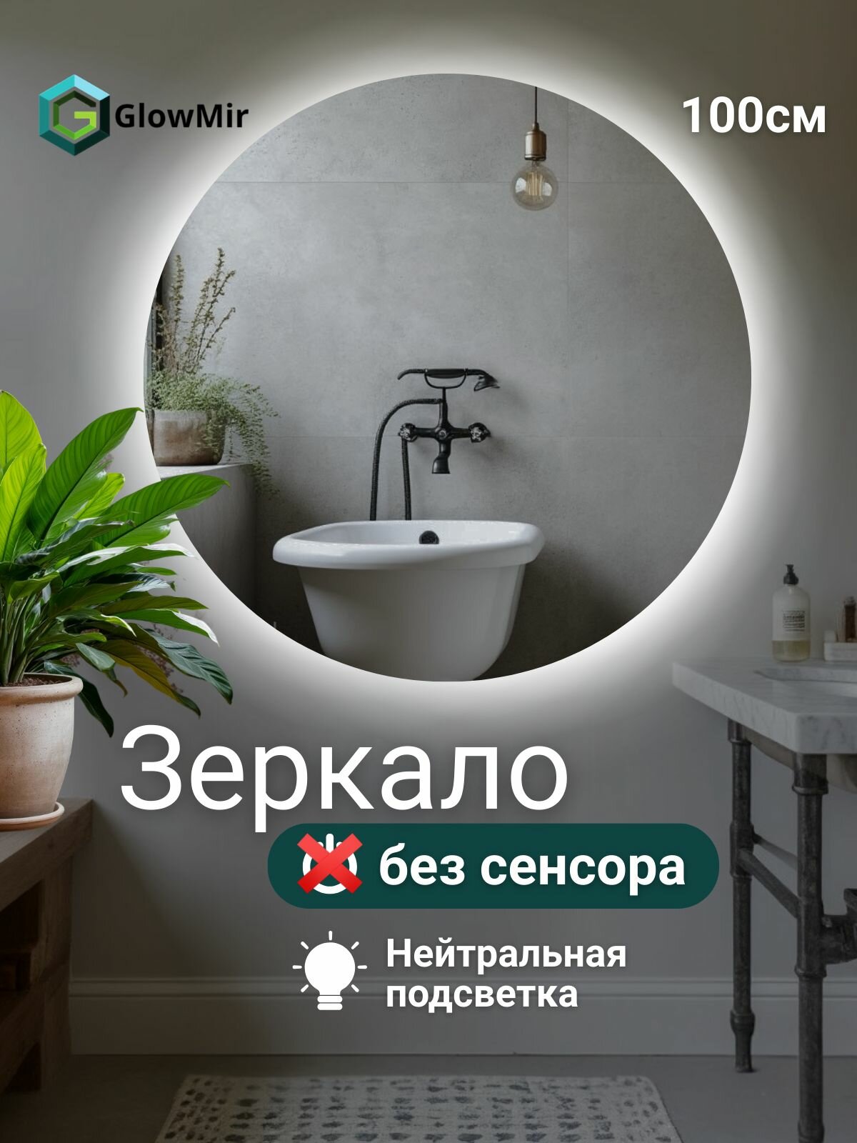 Зеркало для ванной GlowMir, 100см, круглое, с подсветкой, без рамы