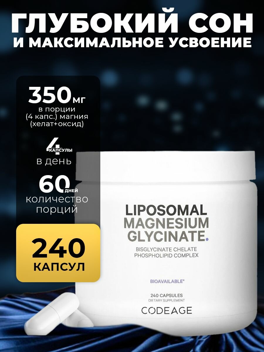 Липосомальный глицинат магния от Codeage, 240 капсул для максимального усвоения и спокойствия