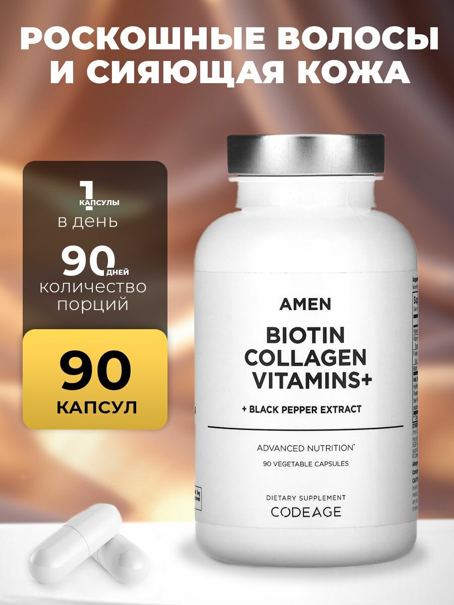 Витаминный комплекс Codeage для волос и кожи с биотином и коллагеном, 90 капс.