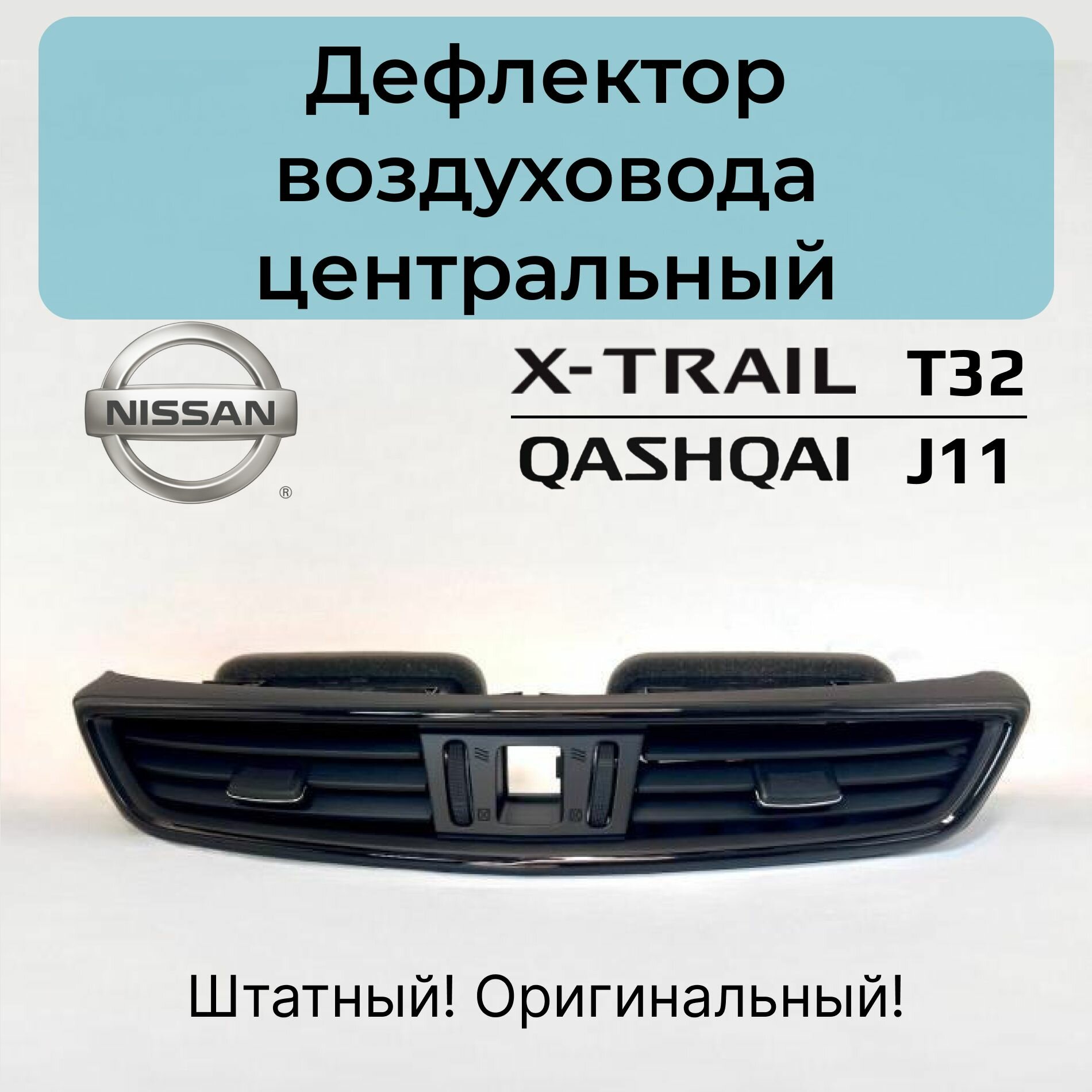 Дефлектор воздушный центральный Nissan X-Trail T32 / Qashqai J11 Рестайлинг!