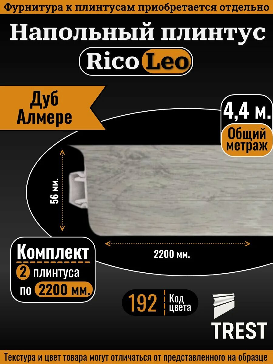 Напольный плинтус Rico Leo Дуб алмере (№192) 2 шт. по 2,2 м.