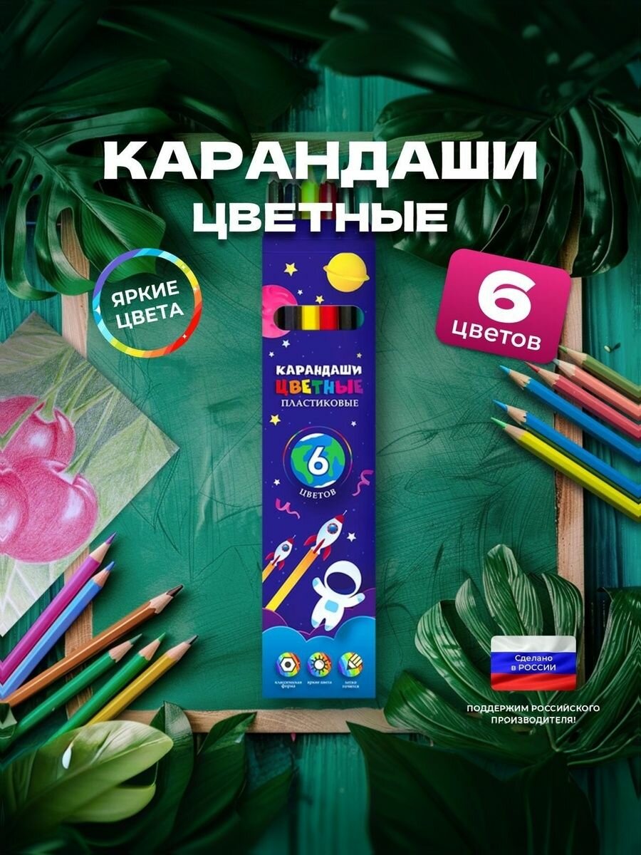 Карандаши цветные, 6 цветов пластиковые для рисования и творчества, яркие, большой набор для школы, шестигранные