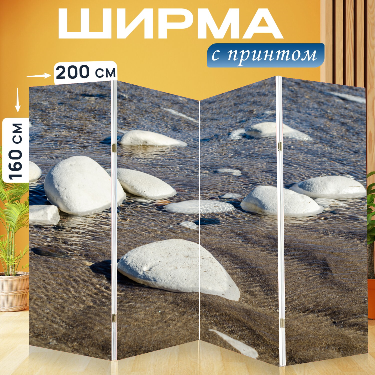 Ширма "Белые камни белые камни в воде камень камни белый вода песок природный природа мокрый фон геолого-" перегородка для зонирования комнаты с принтом 200x160 см. на холсте