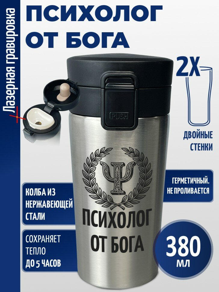 Термокружка "Психолог от бога"