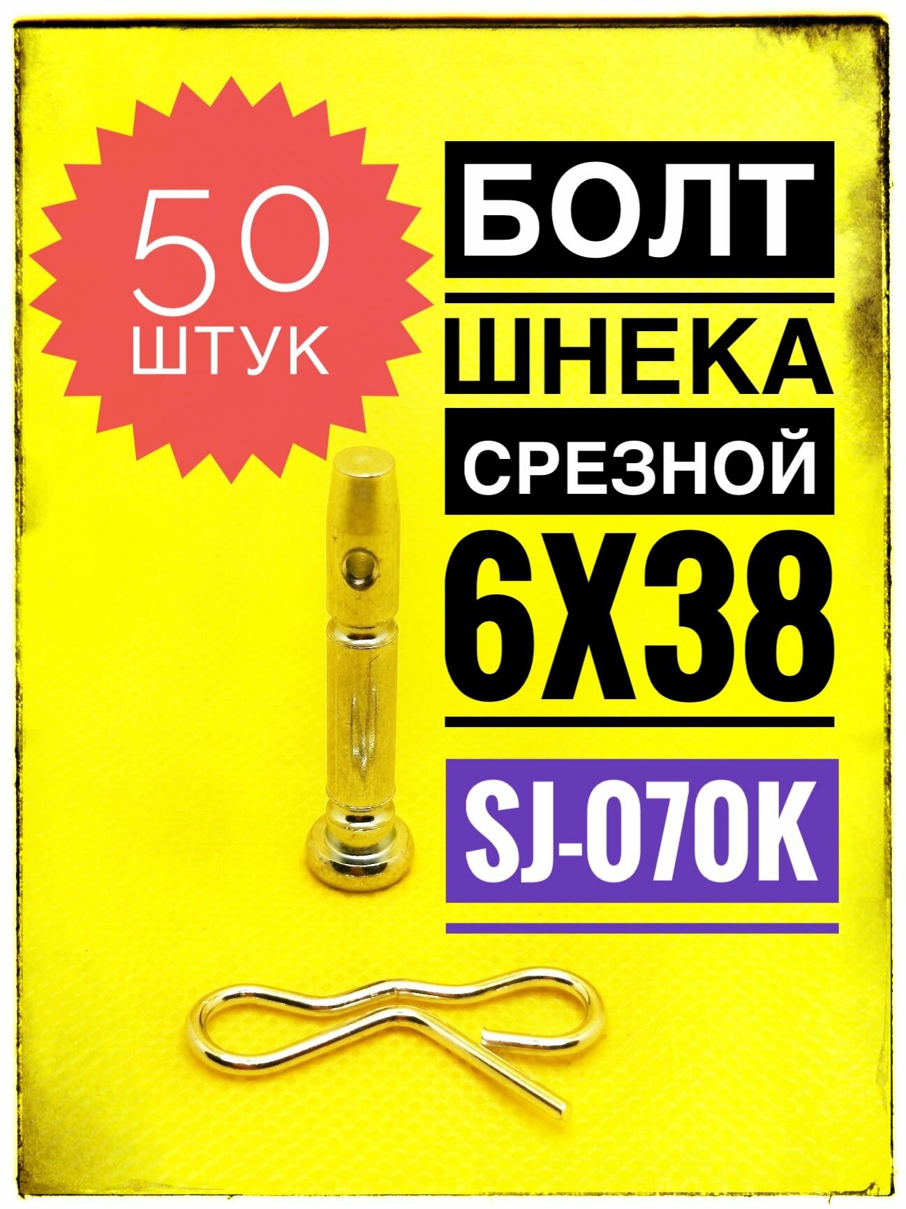 Болт шнека срезной (50 шт) для снегоуборщика 6х38 (c шплинтом) арт SJ-070K
