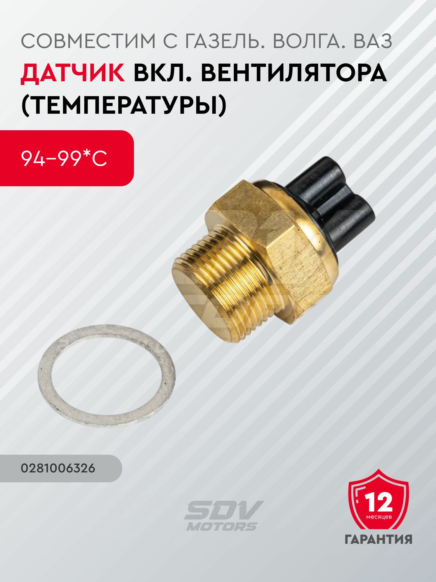 Датчик вкл. вентилятора (температуры) (94-99*С)