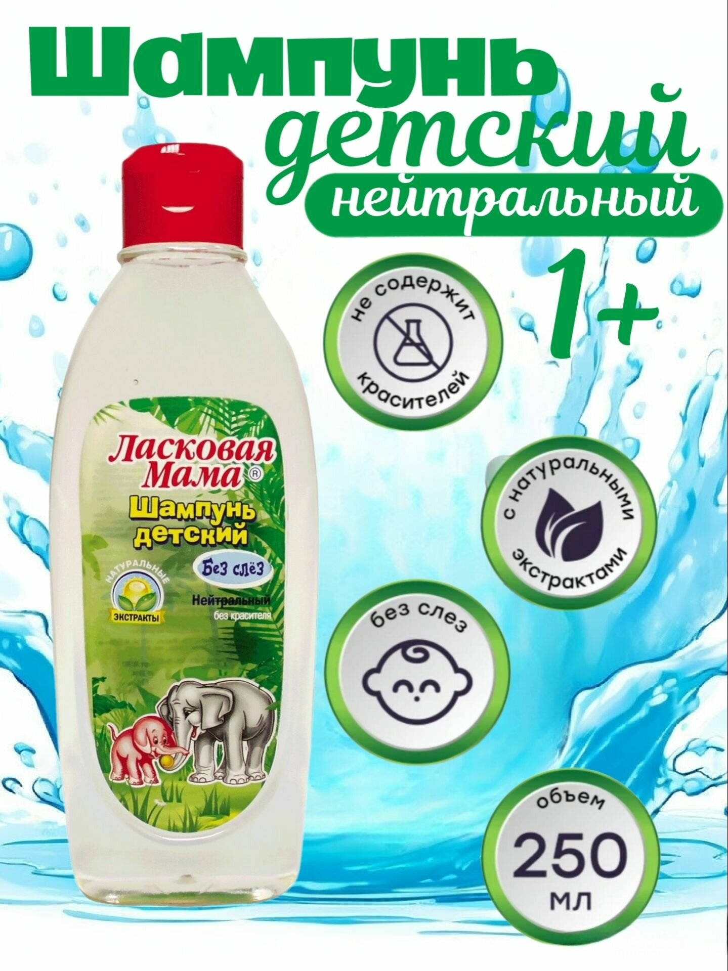 Шампунь детский Ласковая мама 250мл нейтральный