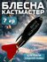 Блесна для рыбалки кастмастер 7 гр.