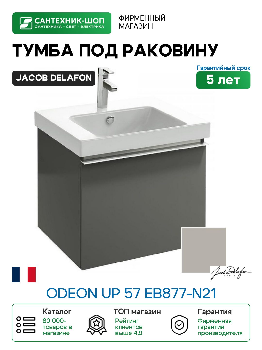 Тумба под раковину Jacob Delafon Odeon Up 57 EB877-N21 цвет Серый