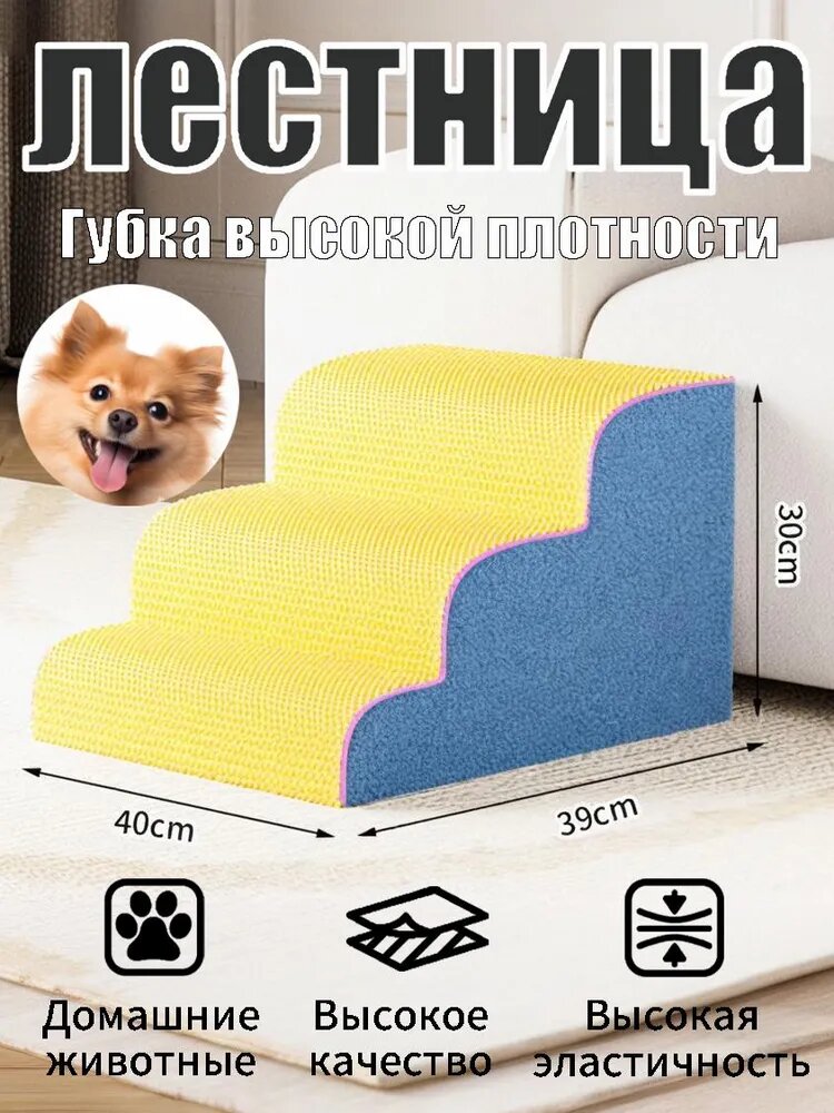 Трехступенчатая лестница для собак, мягкая, 40х39х30 см, желто-синяя