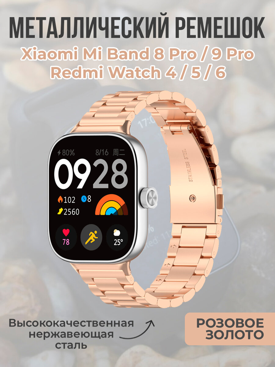 Металлический ремешок для Xiaomi Mi Band 8 Pro/9 Pro и Redmi Watch 4/5/6, розовое золото