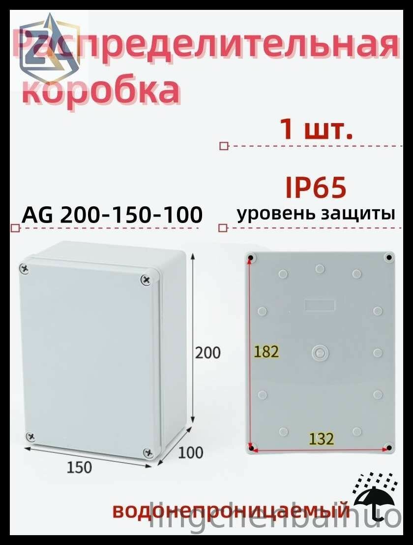 Пластиковая водонепроницаемая распределительная коробка AG 200х150х100 мм IP65
