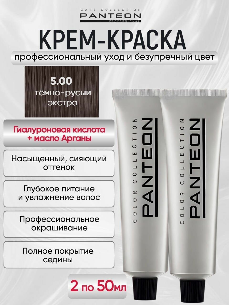 Panteon - Пантеон Стойкая крем-краска для волос 5.00 Тёмно-русый экстра, 100 мл