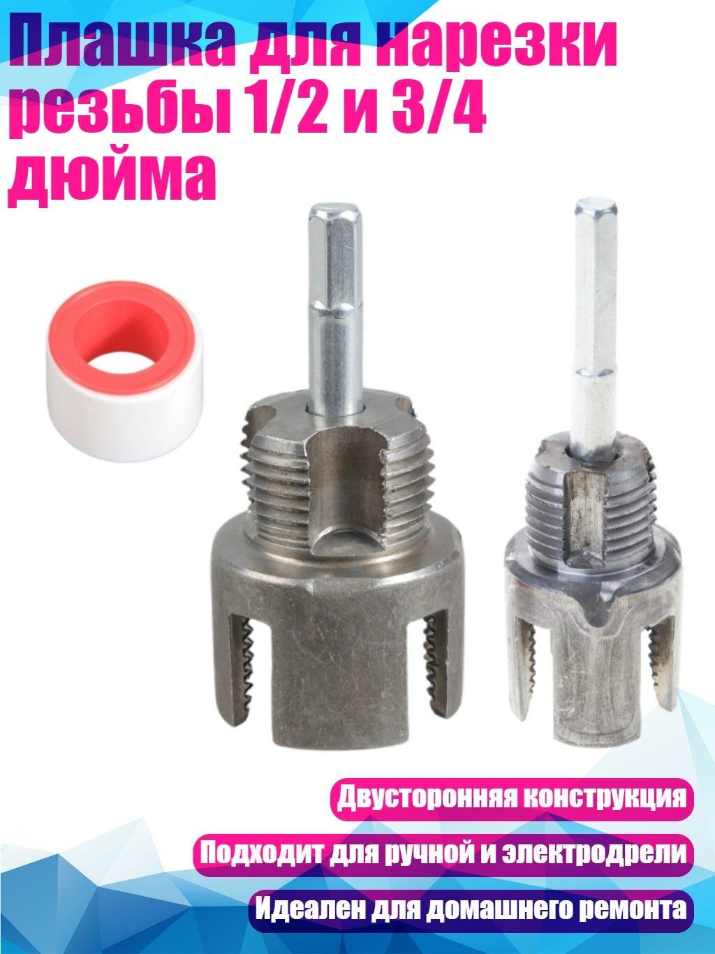 Плашка для нарезки резьбы 1/2 и 3/4 дюйма, 1 комплект