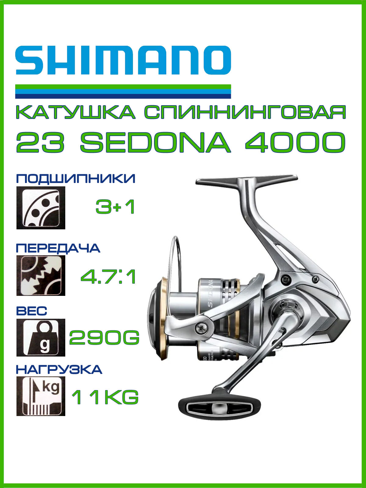 Катушка для рыбалки Shimano 23 Sedona 4000, 3+1 подшипников