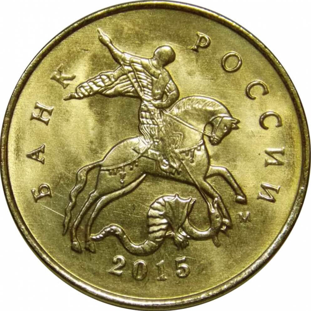 10 копеек 2015 г М лимонка