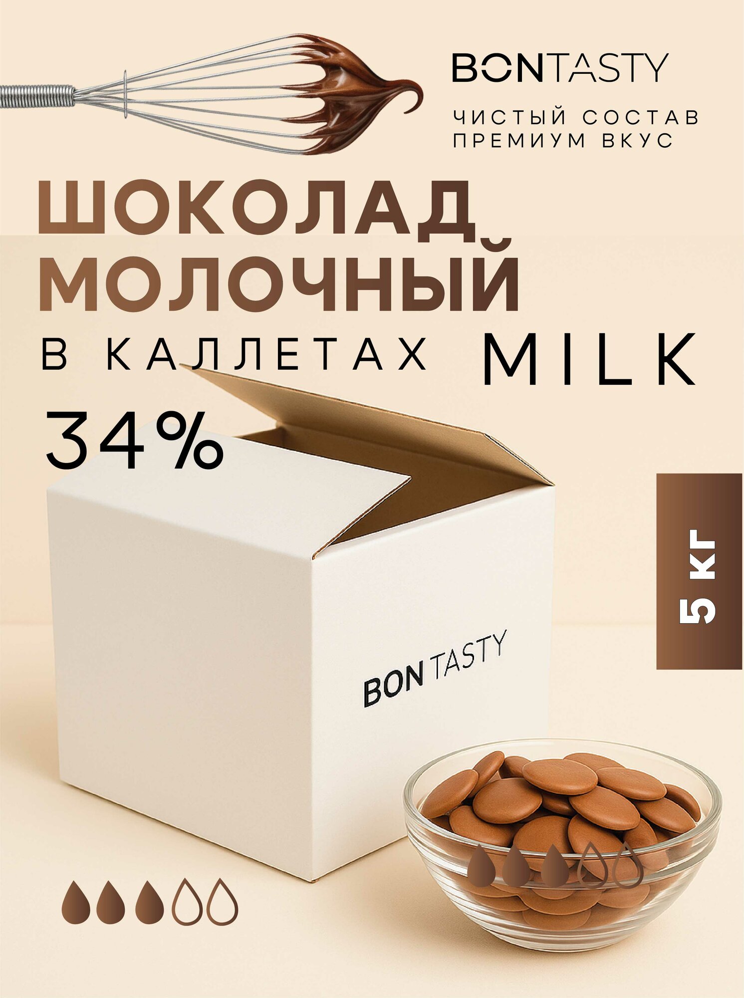 Шоколад кондитерский молочный BON TASTY Milk 34% 5 кг Россия