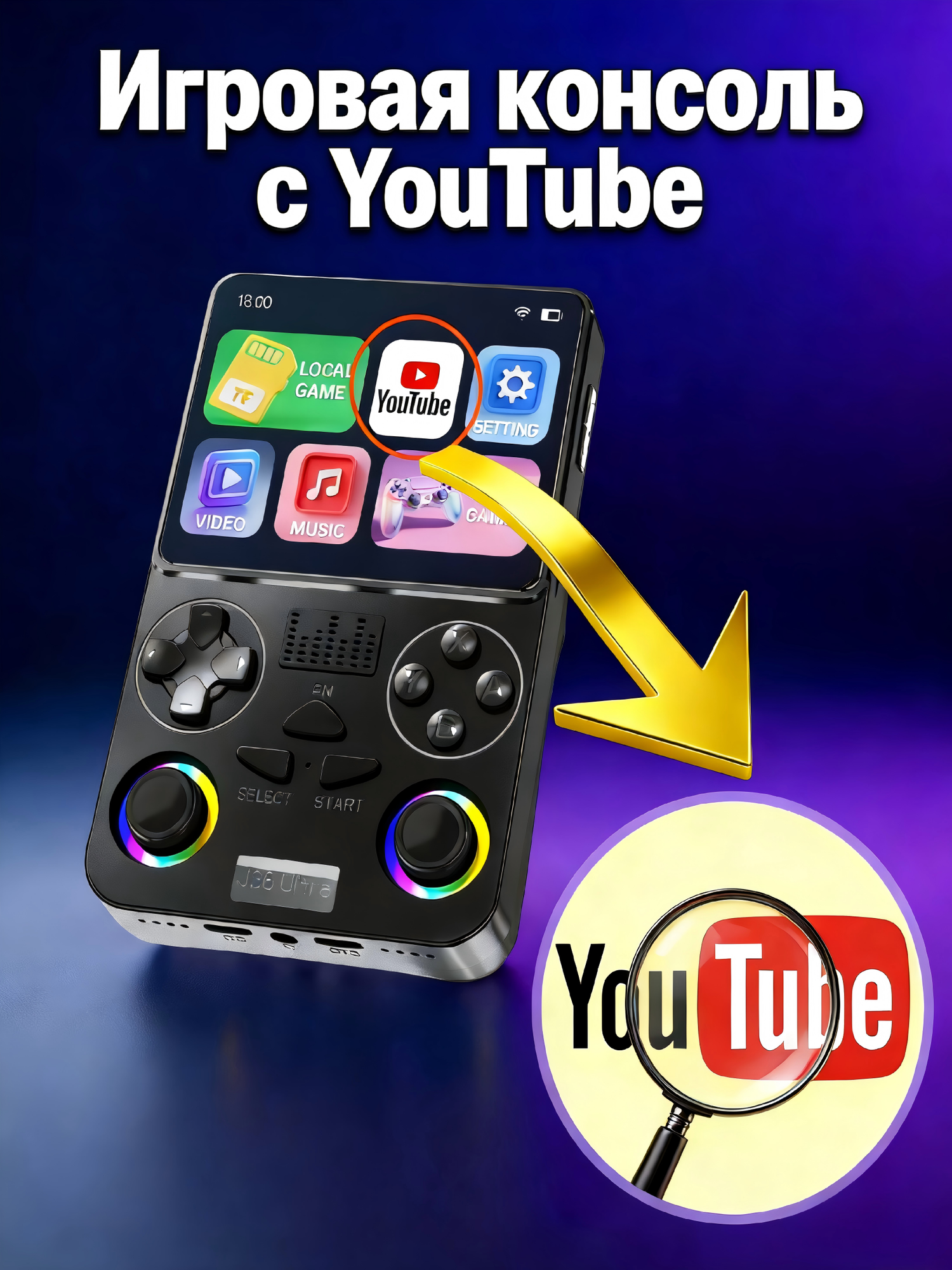 Игровая консоль с YouTube: смотри, играй и наслаждайся в любой момент!