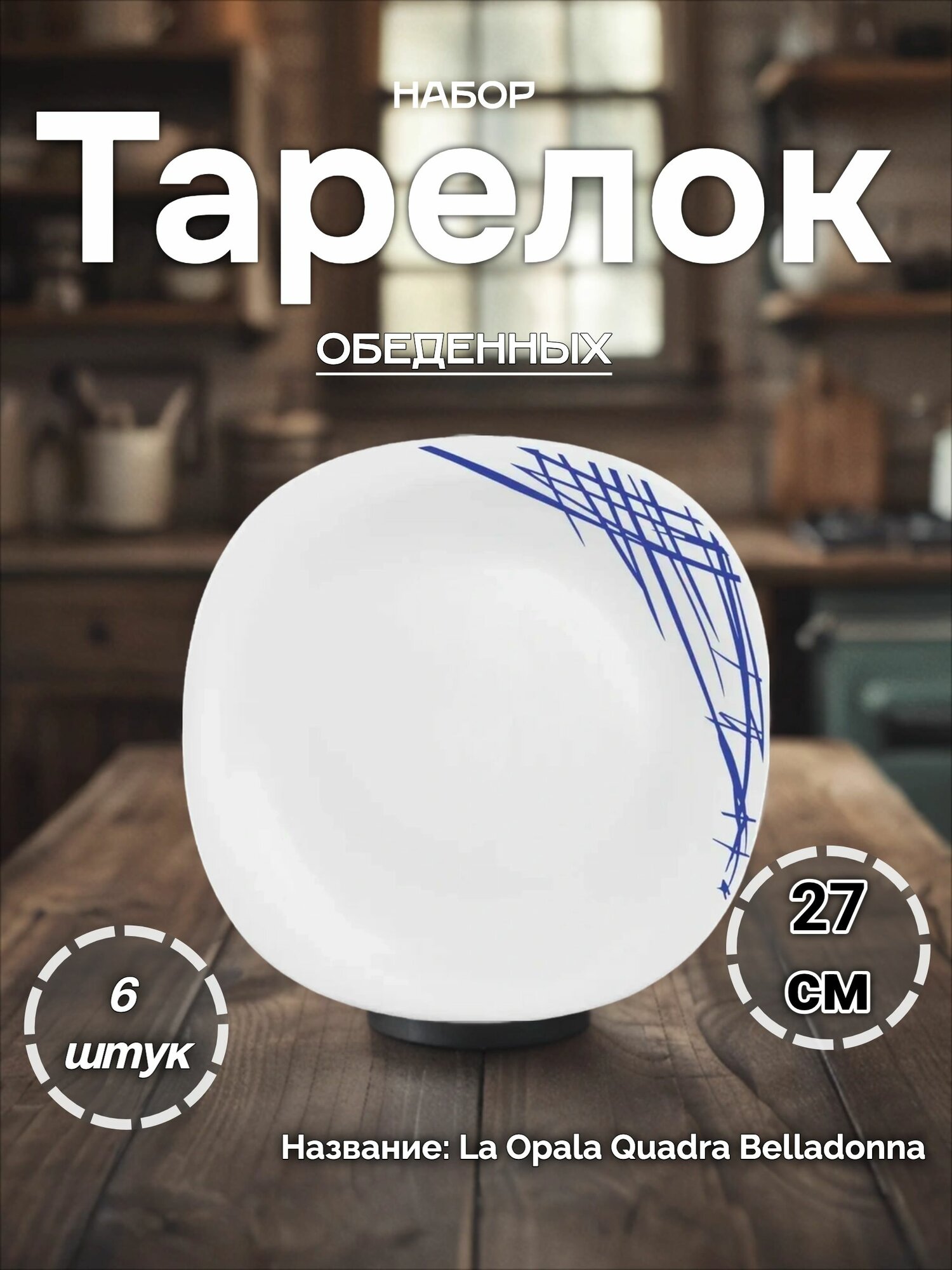 Набор обеденных тарелок La Opala Quadra Belladonna, размером 27,8х27,8 см, 6 персон