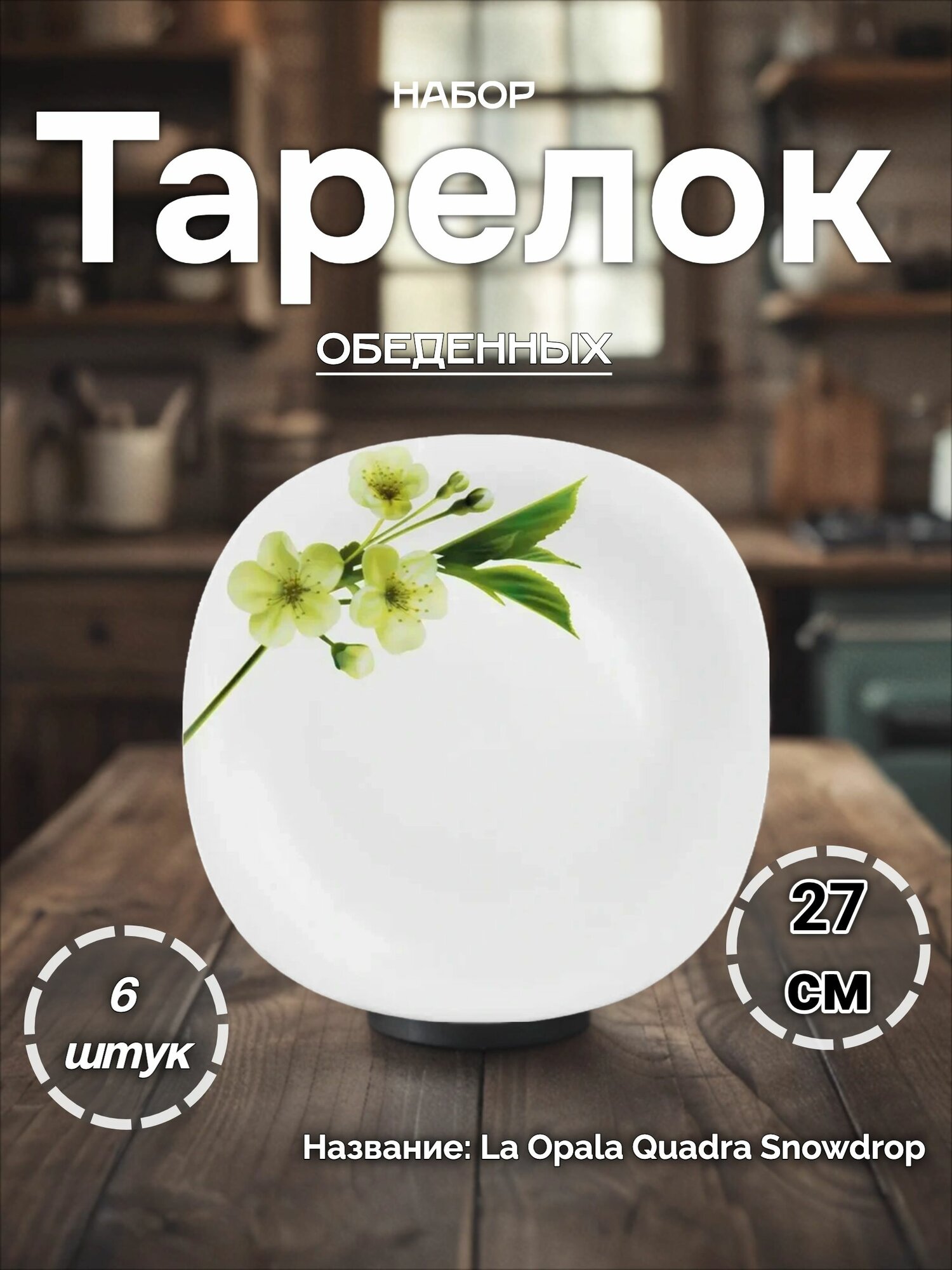 Набор обеденных тарелок La Opala Quadra Snowdrop, размером 27,8х27,8 см, 6 персон