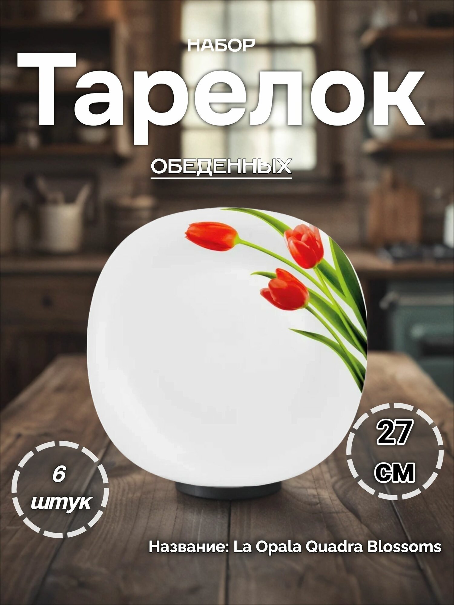 Набор обеденных тарелок La Opala Quadra Blossoms, размером 27,8х27,8 см, 6 персон