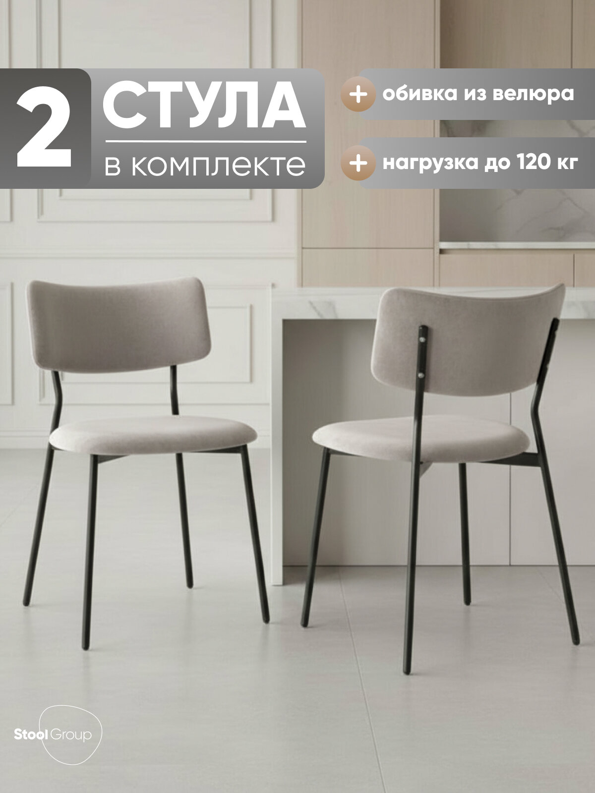 Стулья для кухни 2 шт Амелия, металлический каркас, велюр светло-серый