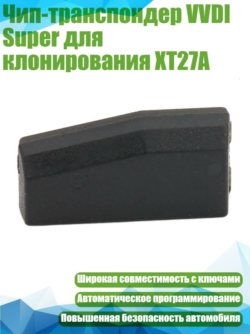 Чип-транспондер VVDI Super для клонирования XT27A, 1