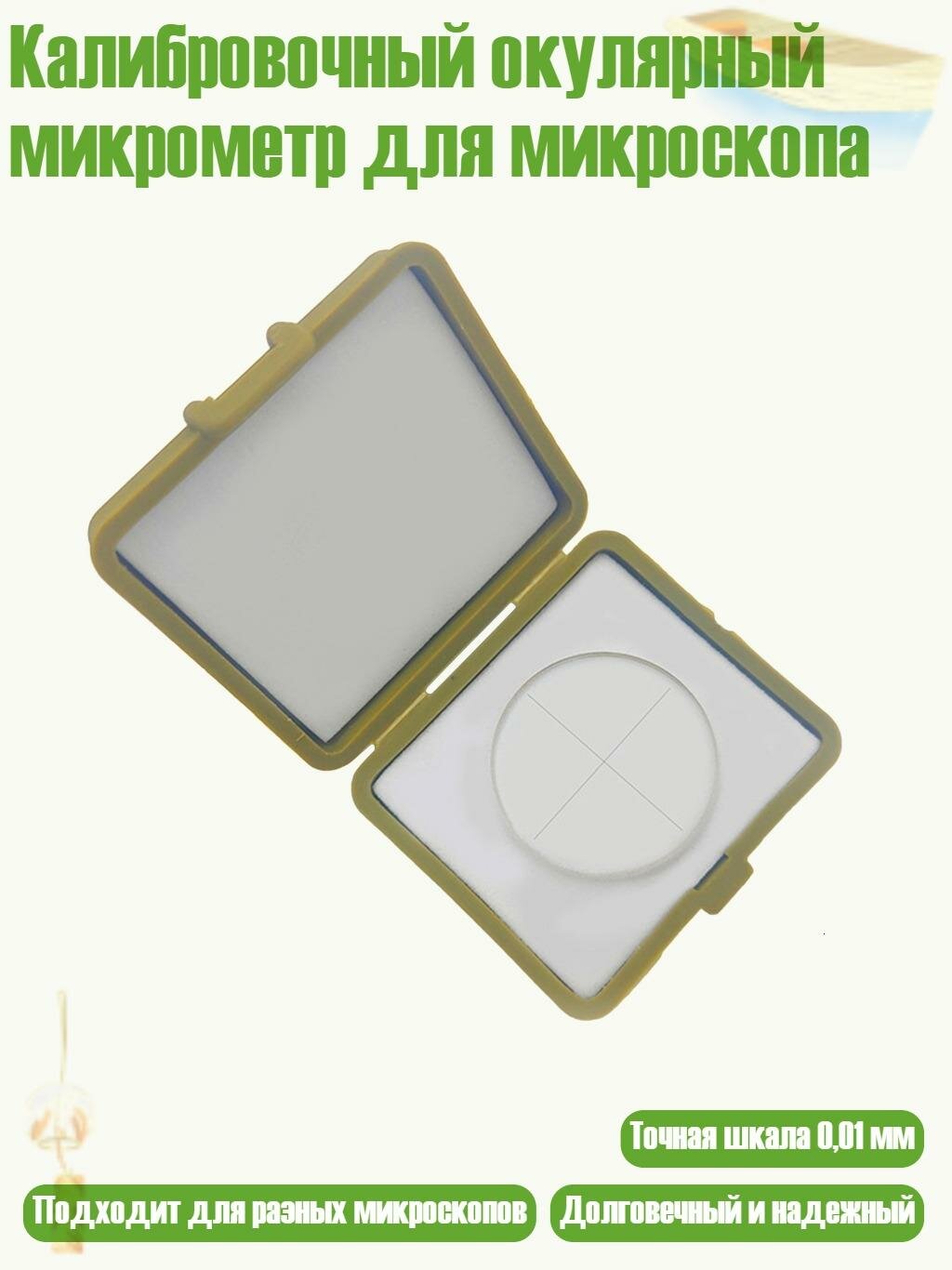 Калибровочный окулярный микрометр для микроскопа, диаметр 19 мм