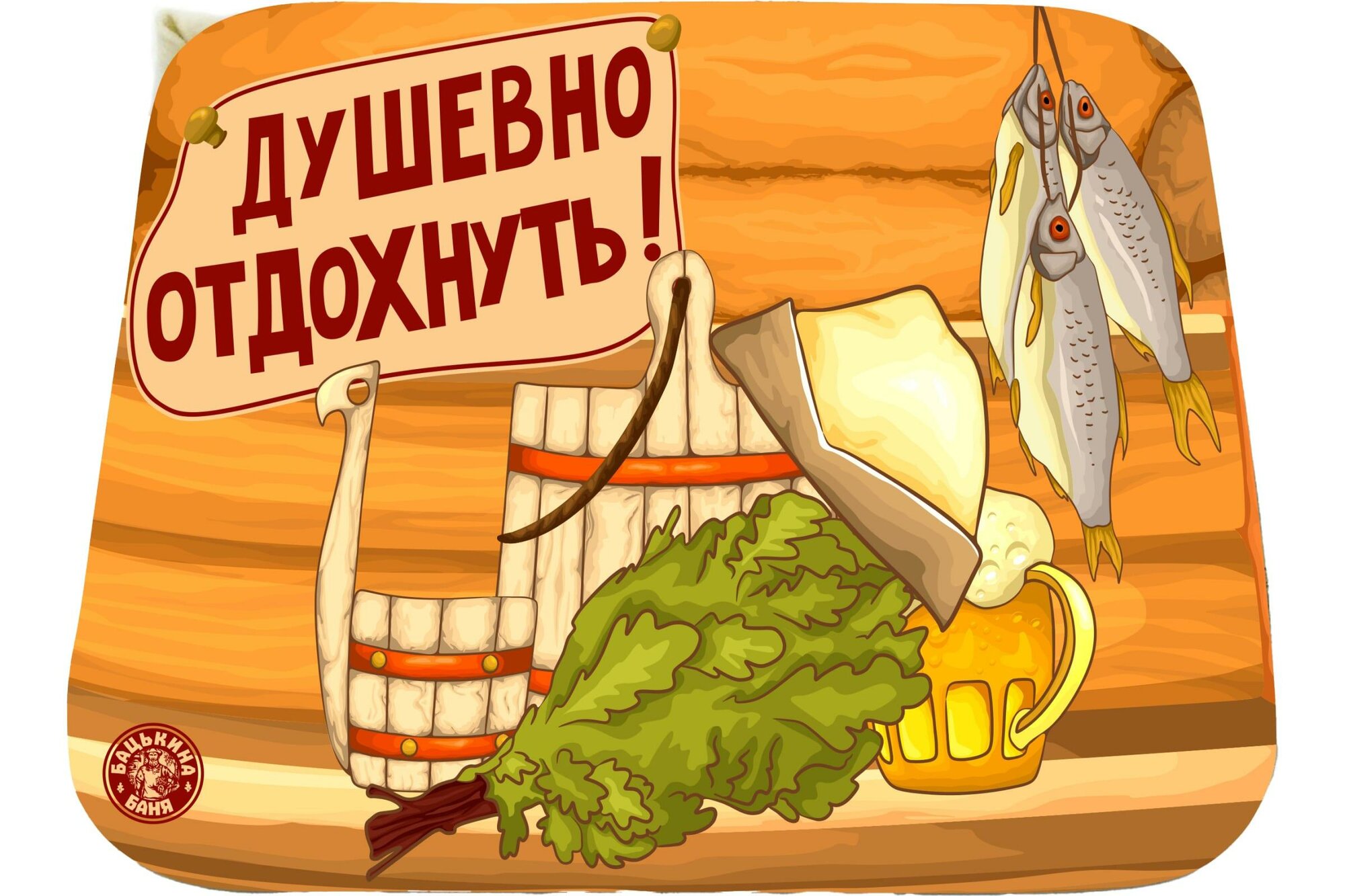 Коврик для сауны "душевно отдохнуть" печать 40*50 "бацькина баня"