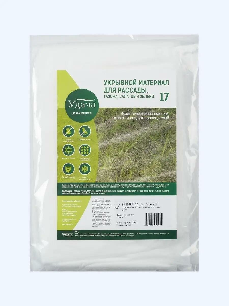 Спанбонд (агротекс) удача UV для укрытия рассады ПЛ17 3.2Х10 гекса