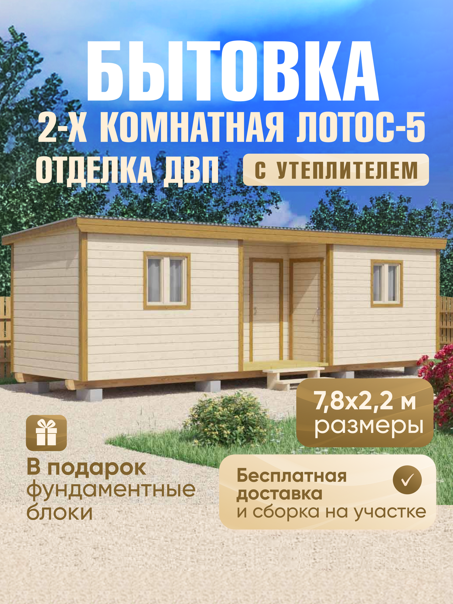 Бытовка дачная 2-х комнатная Лотос-5, 7,8х2,2м, с душем и туалетом, сборка на участке, внутренняя отделка ДВП