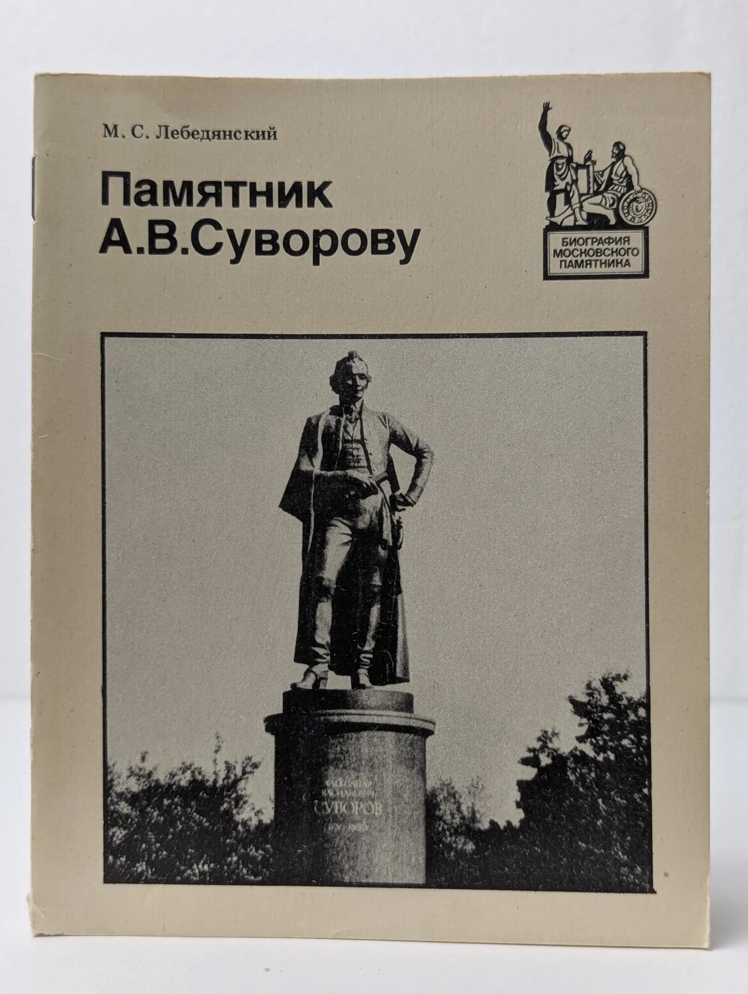 Памятник А. В. Суворову Лебедянский Михаил Сергеевич 1989