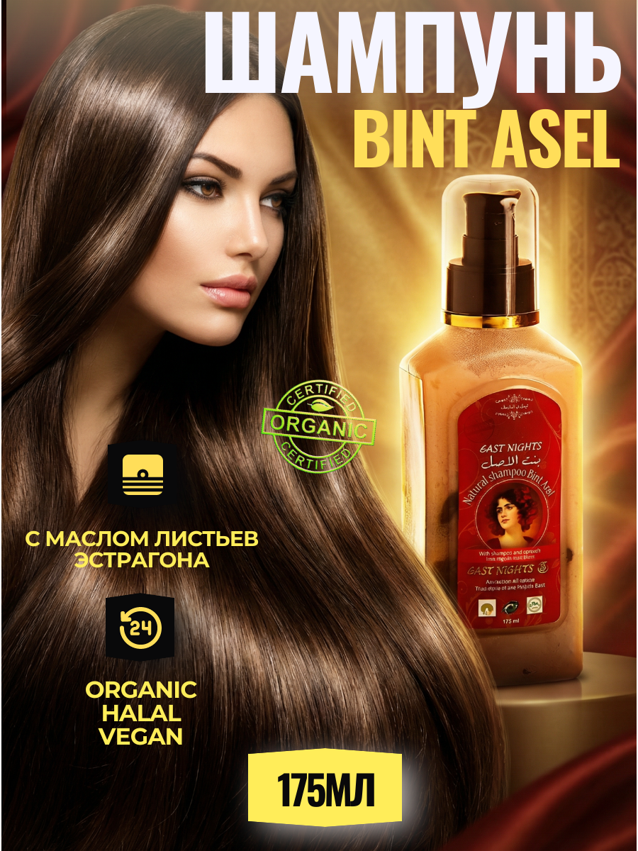 East Nights Bint Asel шампунь с маслом листьев эстрагона 175мл. Сирия