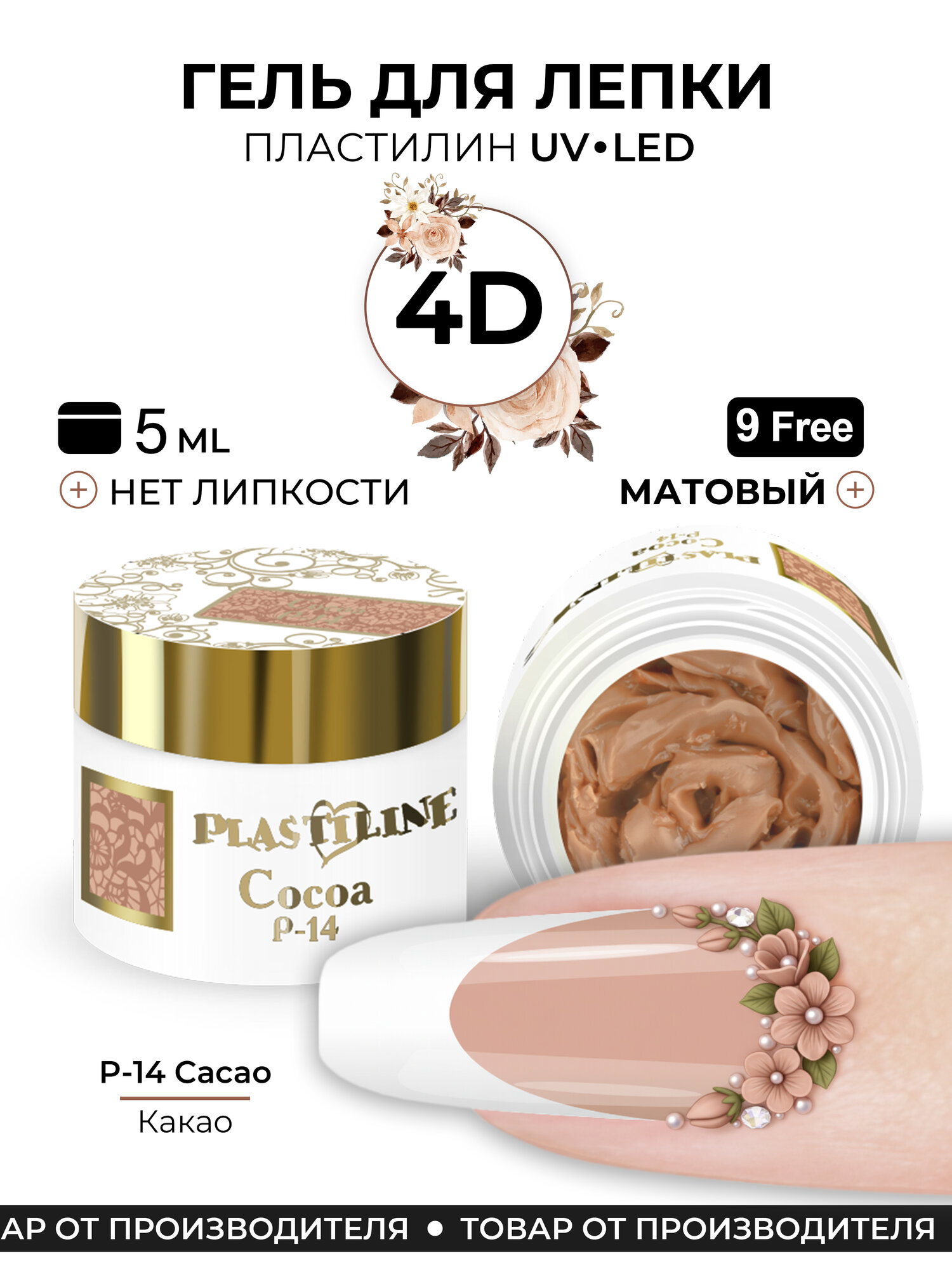 Nail Club Гель пластилин для лепки на ногтях цвет оттенка какао P-14 Cacao, 5 мл.