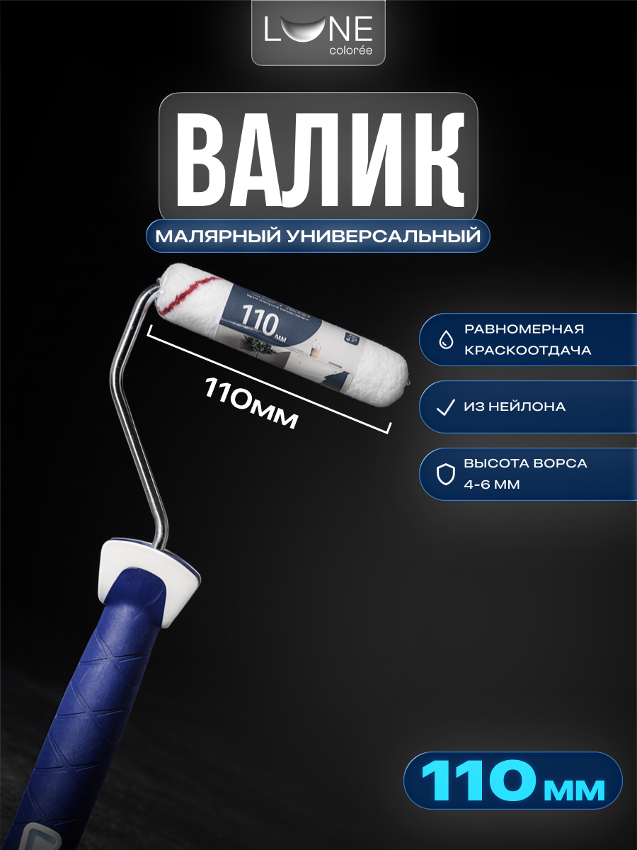 Валик малярный универсальный LUNE COLOREE 110 мм, бюгель 6 мм — для краски, лака и грунтовки