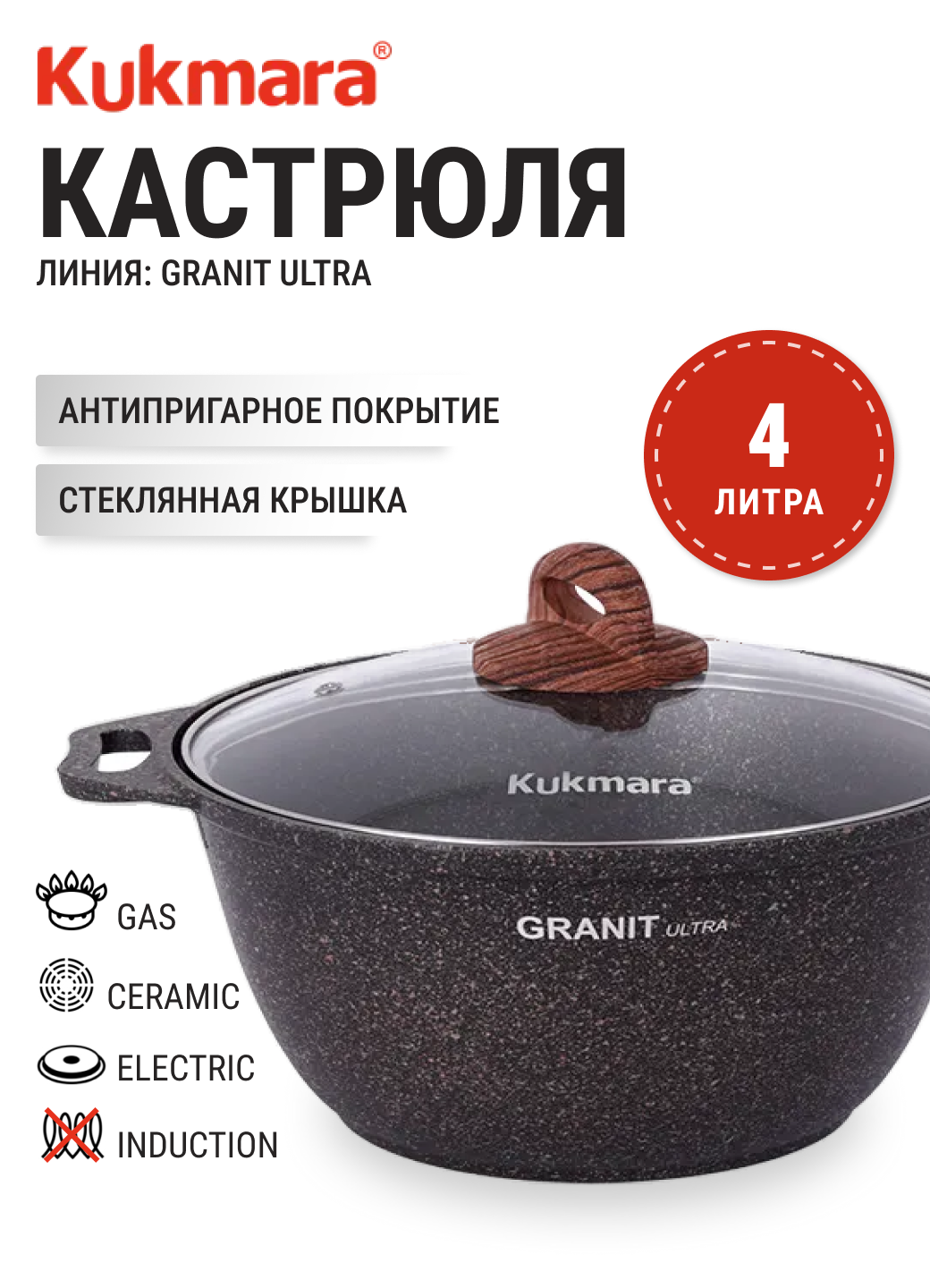 Кастрюля 4 л KUKMARA Granit ultra, кго42а, алюминий, черный, стеклянная крышка