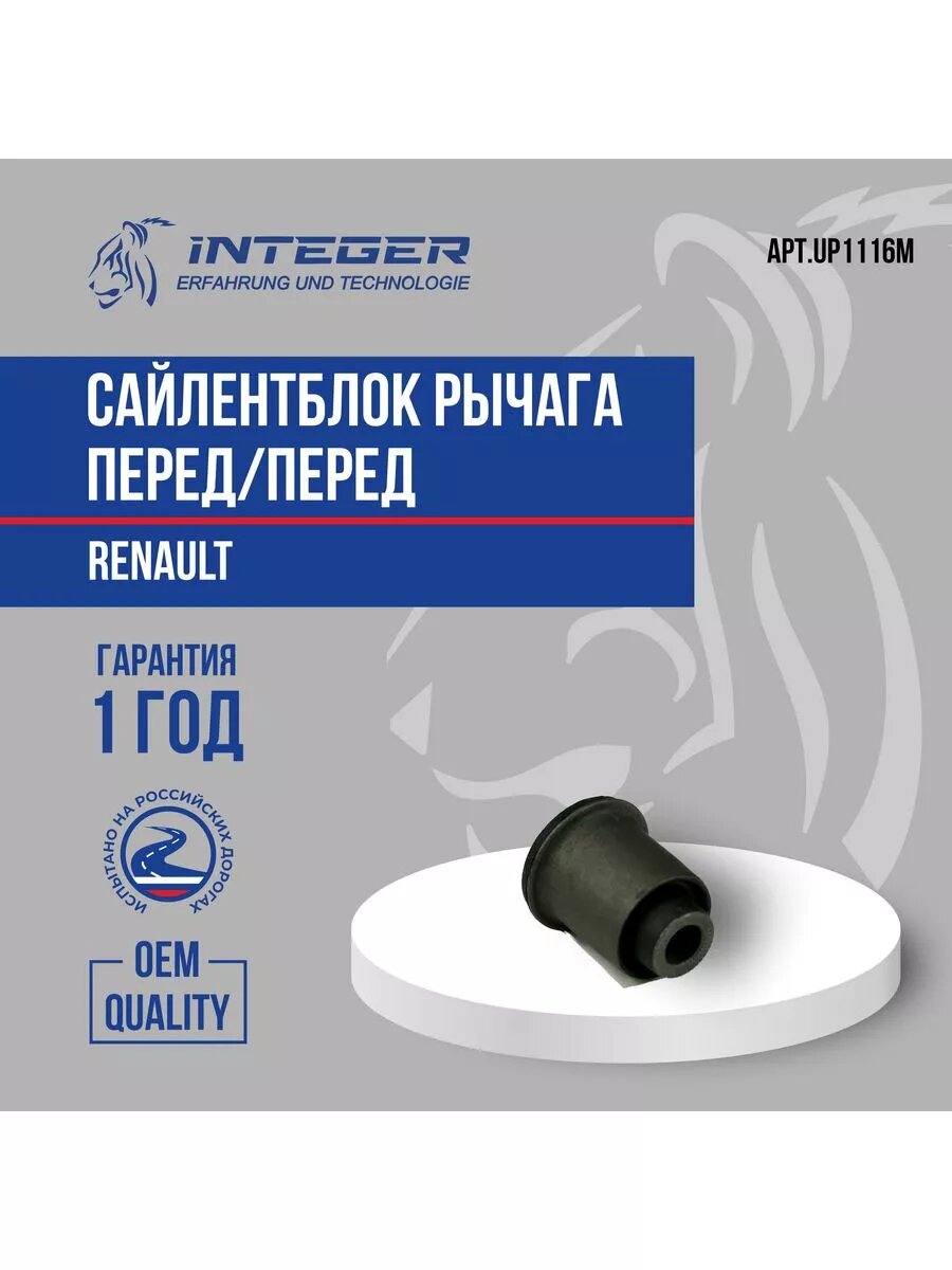 Сайлентблок переднего рычага ор.8200242025 INTEGER UP1116M