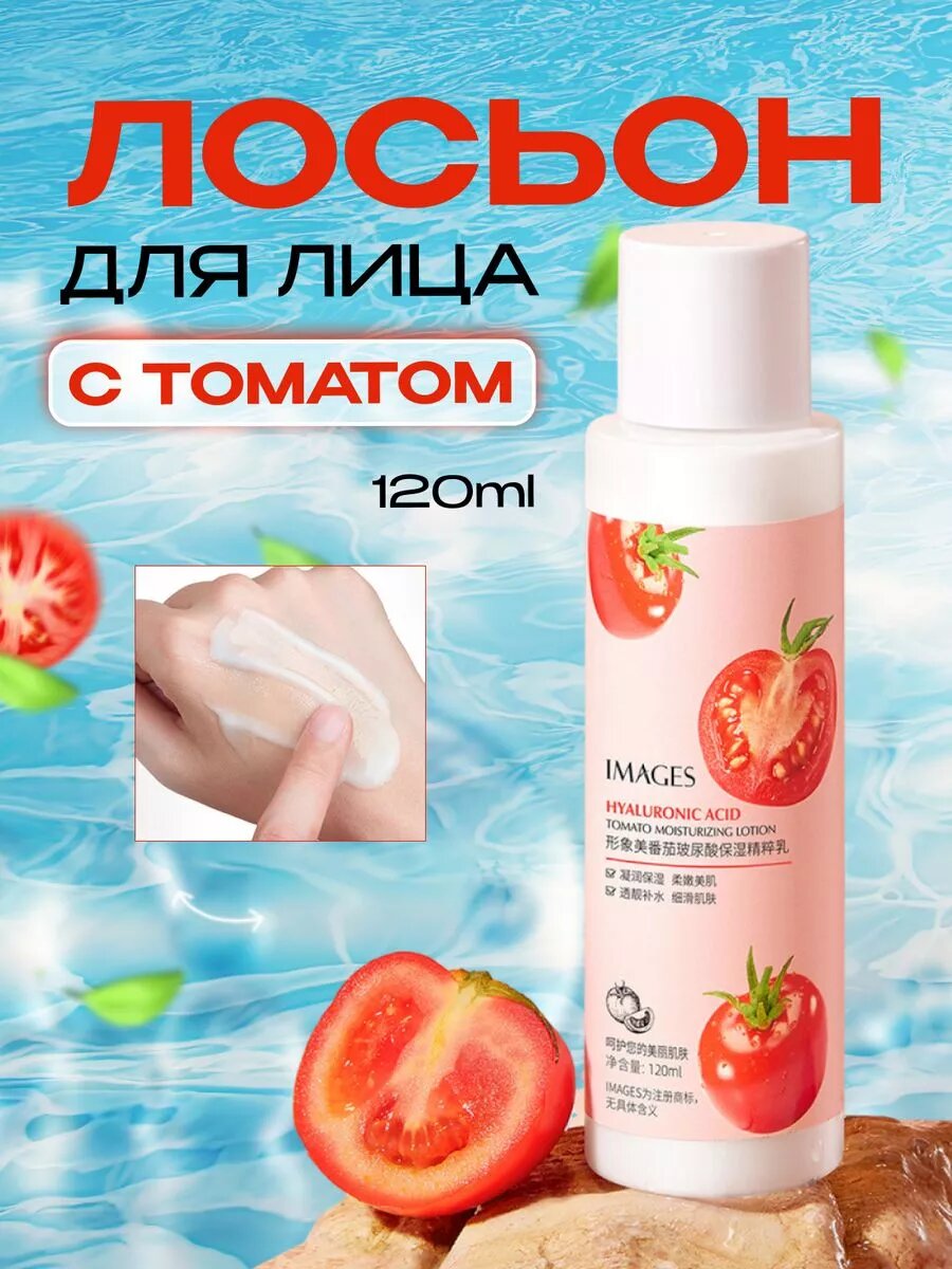 Лосьон Images, для лица, с томатом, гиалуроновая кислота, 120мл