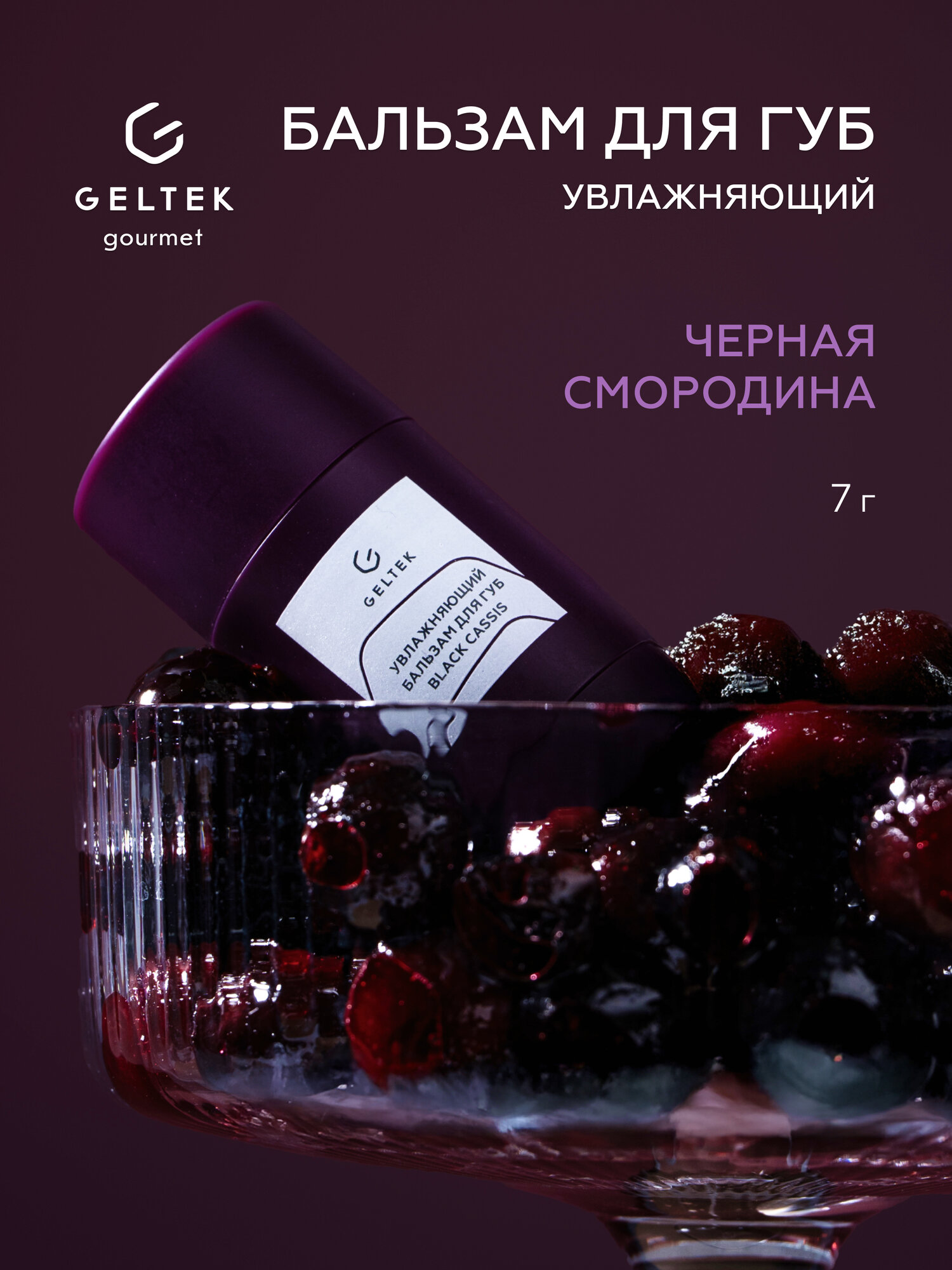 Гельтек увлажняющий бальзам для губ Black Cassis с ароматом чёрной смородины питательный с ланолином Geltek Gourmet, 7 г
