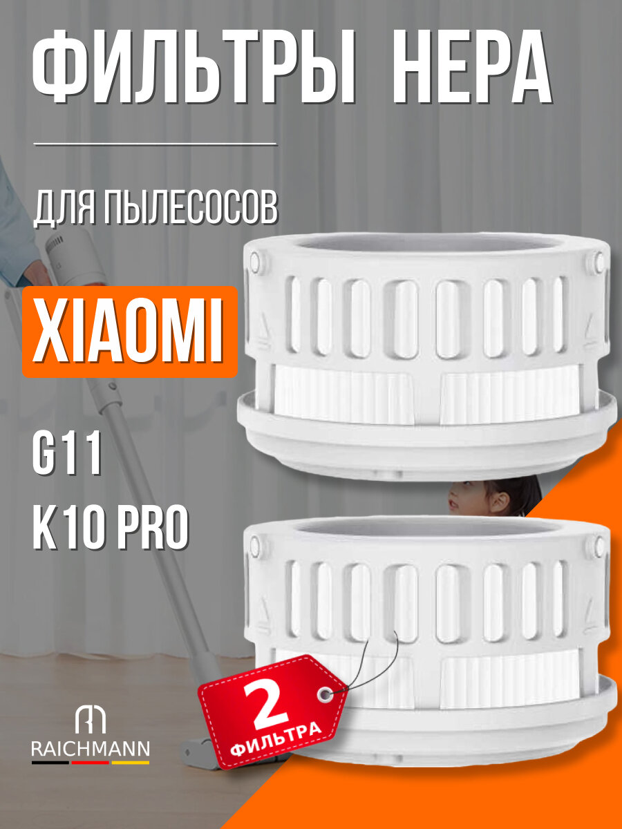 HEPA фильтр (2 шт.) для вертикального пылесоса Xiaomi G11 / Xiaomi Mijia K10 Pro
