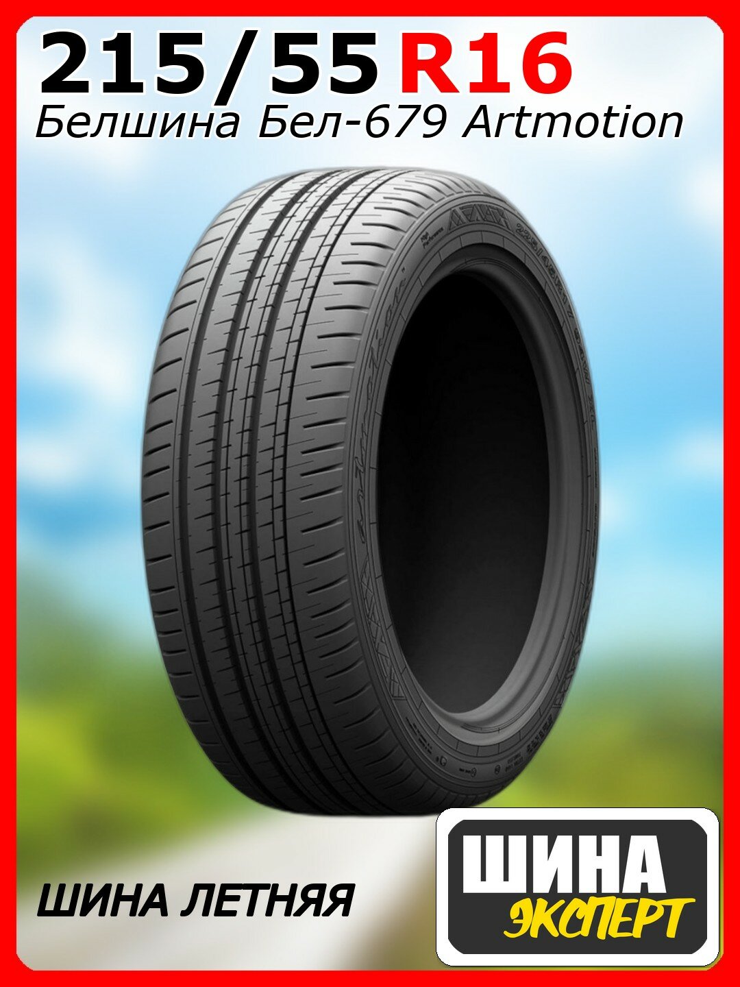 Шина летняя Белшина 215/55/16 V 93 Бел-679 Artmotion для легковых автомобилей 259003189