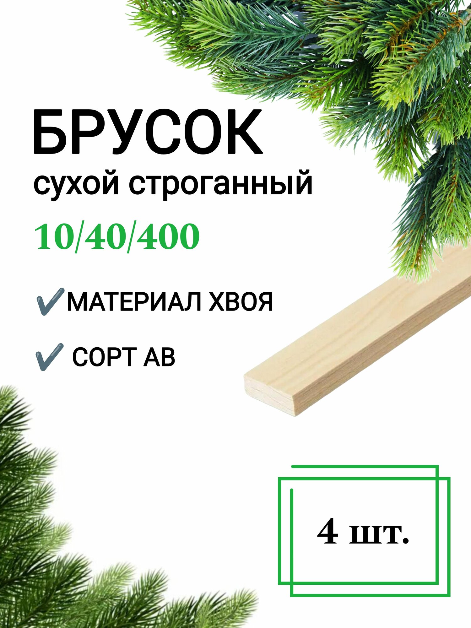 Рейка деревянная сухая строганная 10х40 0,4 м/4 шт строительная