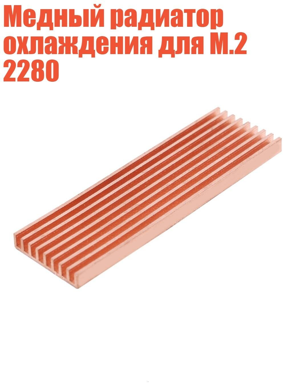 Медный радиатор охлаждения для M.2 2280, 4MM