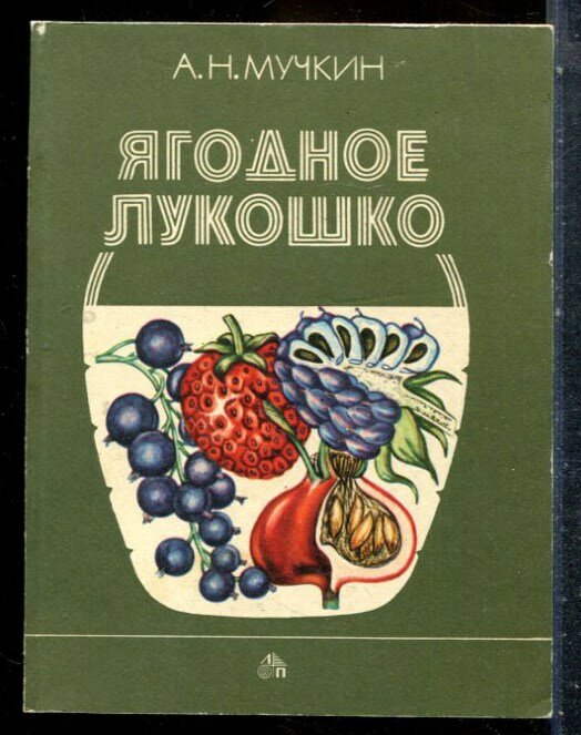 Мучкин А.Н. - Ягодное лукошко - 1982