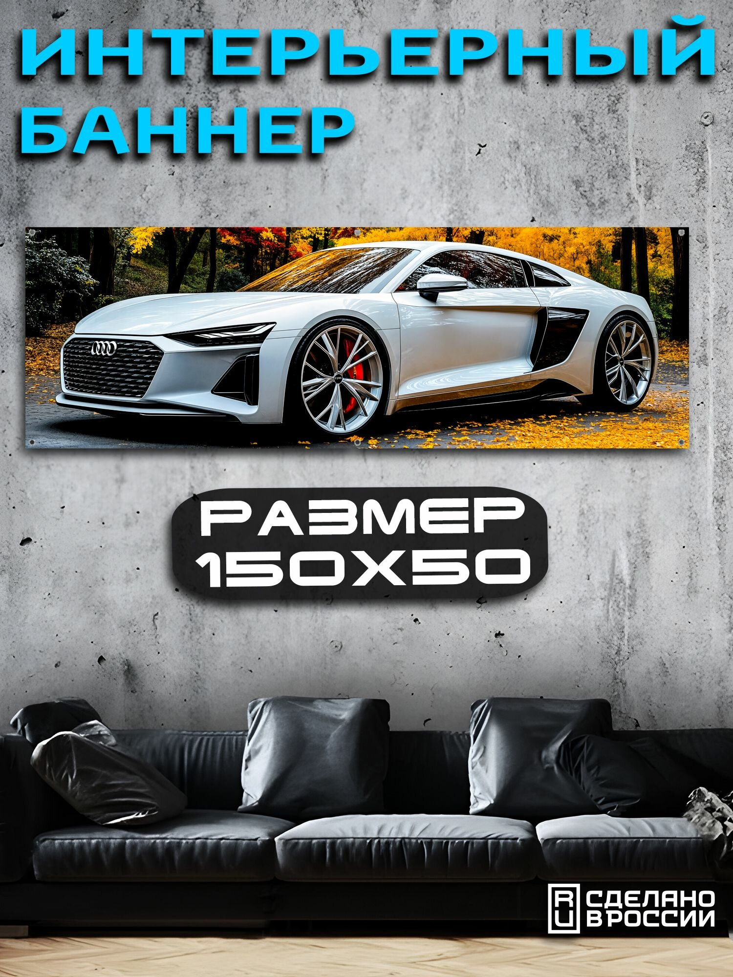 Постер на стену баннер 50х150 Авто