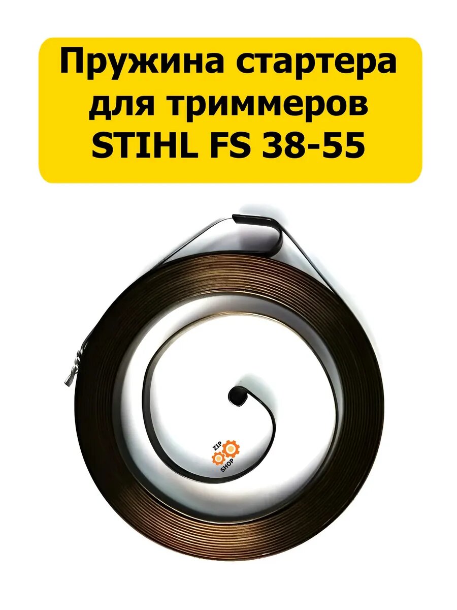 Пружина для стартера Stihl FS38 FS55