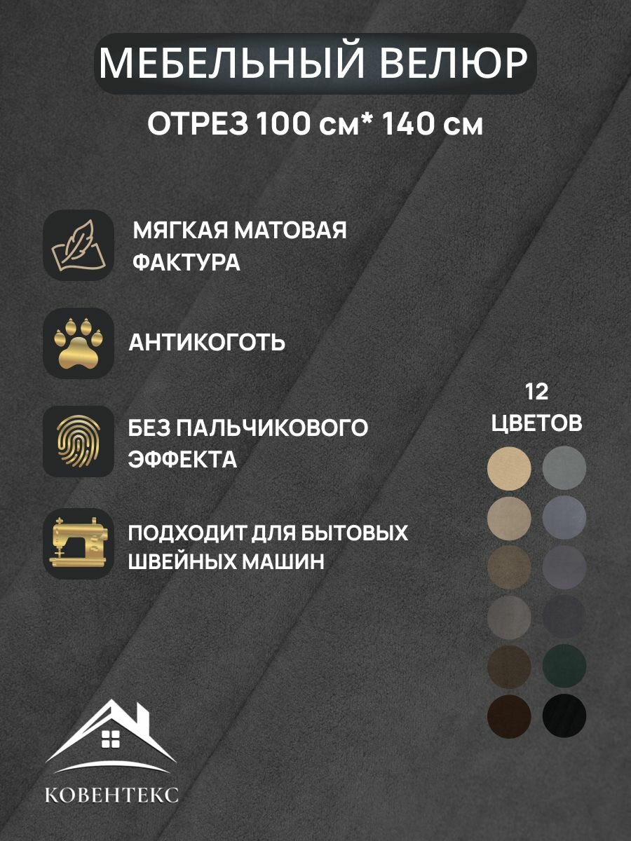 Ткань мебельная отрез 1м*1,4м велюр Шарм Цвет Графитовый