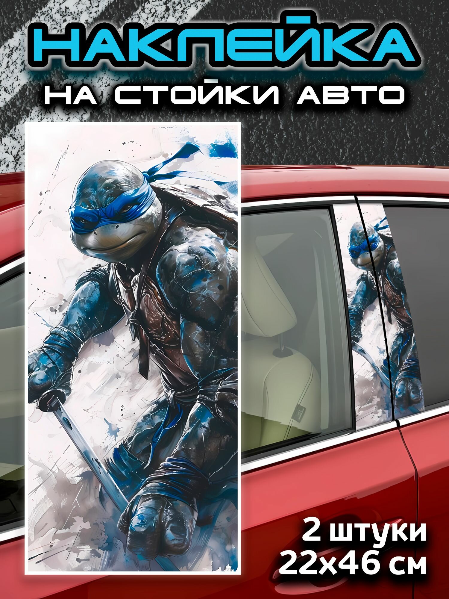 Наклейка на стойки авто